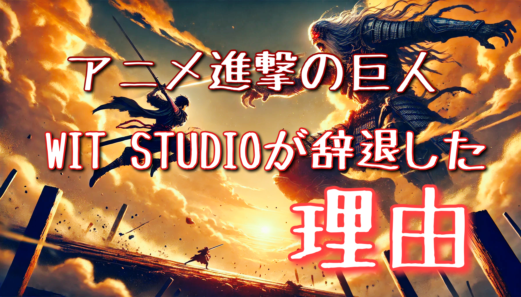 アニメ【進撃の巨人】WIT STUDIOが辞退したのはなぜ？制作会社変更の理由やMAPPAの作画はすごいのか、ひどいのかを徹底解説 ...